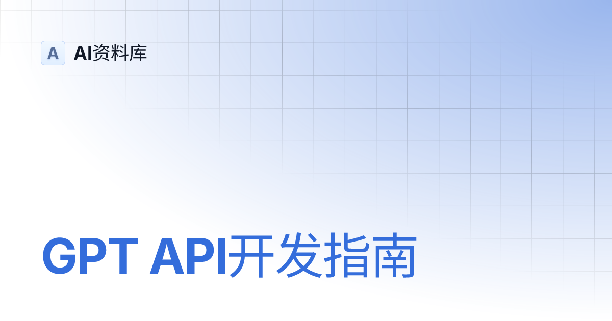 GPT API开发指南 | AI资料库